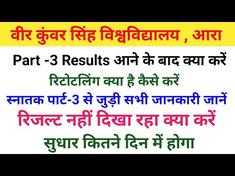Vksu Part 3 Results आने के बाद क्या करें सभी जानकारी समझें रिजल्ट रिटोटलिग पेंडिंग रिजल्ट सुधार कैसे