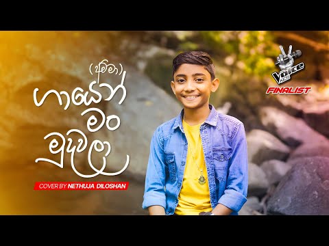 Gayen Man Mudawala (ගායෙන් මං මුදවලා - අම්මා) Cover Song - Nethuja Diloshan