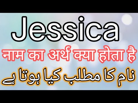 Jessica Name Meaning | Jessica Name Meaning In Urdu | Jessica Name Meaning In Hindi| Jessica meaning