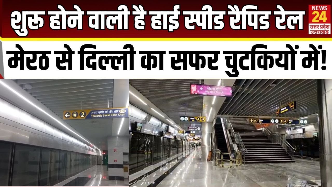 Meerut Rapid Rail : रैपिड रेल से पूरा होगा मेरठ से दिल्ली का सफर चुटकियों में ! | Namo Bharat Train