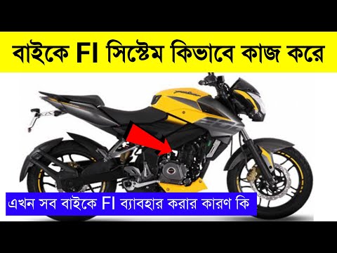 বাইকে FI সিস্টেম কিভাবে কাজ করে | HOW TO WORK FI SYSTEM ON BIKE