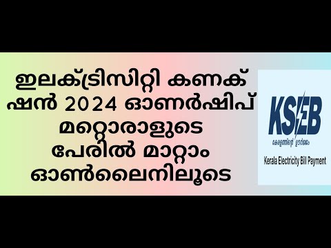How to change ownership in electricity connection from KSEB.എങ്ങനെ ഓണർഷിപ് മറ്റൊരു പേരിൽ മാറ്റാം.