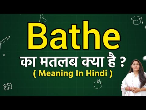 Bathe meaning in hindi | Bathe matlab kya hota hai | Word meaning