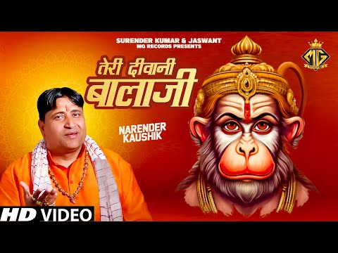 तेरी दीवानी बालाजी | Narender Kaushik | Teri Diwani Balaji | Hanuman Bhajan | Bhakti Sagar