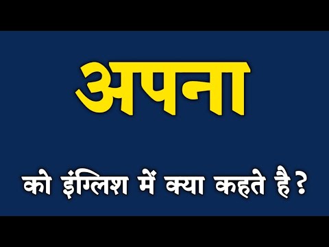 अपना को इंग्लिश मे क्या कहते है| Apna meaning in english.What is Meaning of Apna