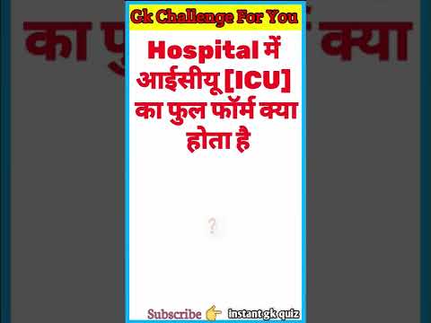 Hospital में आईसीयू का फुल फॉर्म क्या होता है ? What is the full form of ICU? #gkshorts #gkinhindi