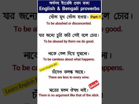 অর্থসহ ইংরেজি প্রবাদ বাক্য ||(Part -1)English & Bengali proverbs.#trending #shorts