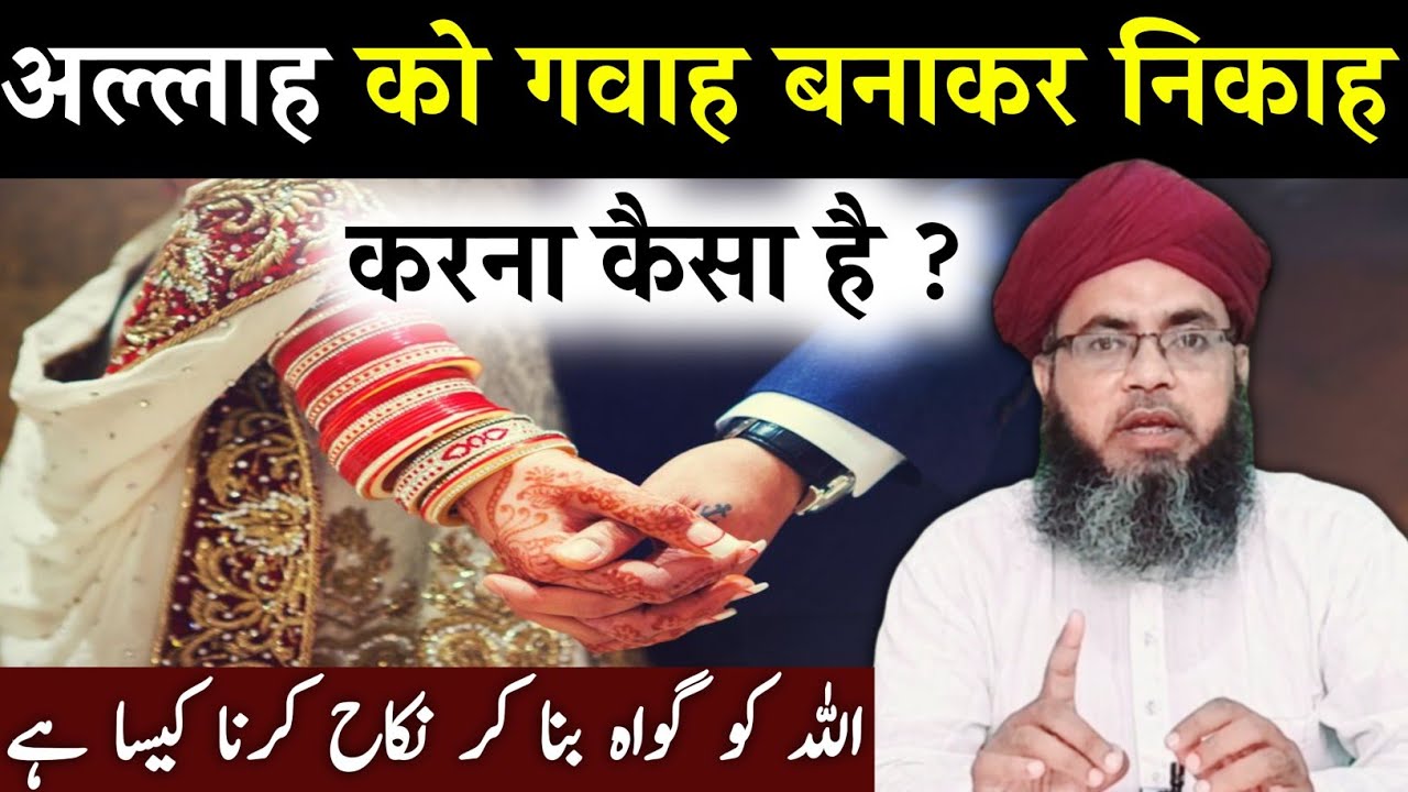 Allah Ko gawah bana kar Nikah Karna kaisa hai | Chup Kar nikah karna kaisa hai