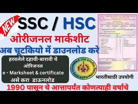 how to download ssc hsc marksheet Online 2023 I 10th 12th marksheet Certificate kaise Download Kare