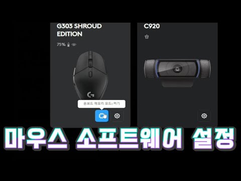🖱️로지텍, 레이저 마우스 소프트웨어 간단한 설정 팁!