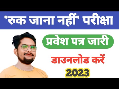 Mp Ruk Jana nahi admit card download 2023 | 10th 12th admit card download #mpsos