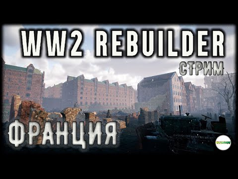 Steam Community :: Video :: WW2 REBUILDER - РЕКОНСТРУКЦИЯ ФРАНЦИИ И ...