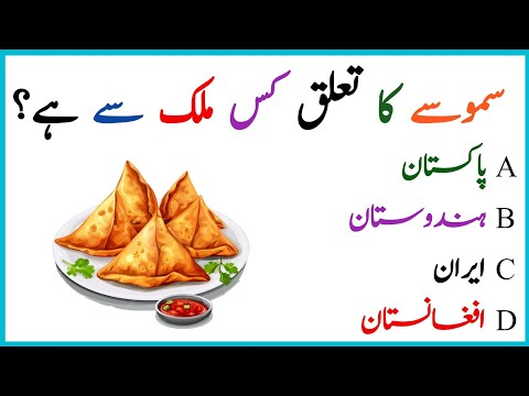 General Knowledge in Urdu||GK Questions and Answers||Urdu GK Quiz||World GK MCQs||