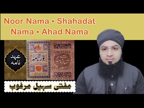 Ahad Nama Noor Nama Shahadat Nama????عہد نامہ نور نامہ شہادت نامہ ????Mufti Suhail Marghub