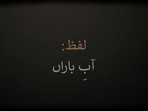 Urdu word meaning - Aab-e-Baraan آب. باراں