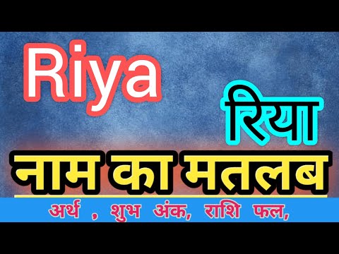 Riya name ka matlab kya hota hai || Riya name meaning in hindi || Riya name ka arth