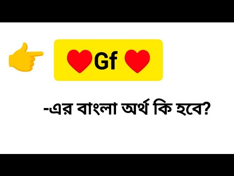 Gf meaning in Bengali ll Gf meaning in Bangla GF mane ki Gf মানে কি @easyenglishboy