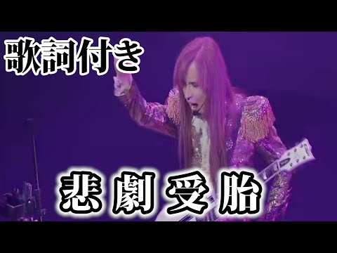 【THE ALFEE】悲劇受胎【歌詞付】