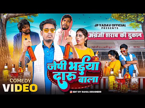जेपी भईया दारूवाला || Jp Bhaiya Daru Wala || Jp Yadav Comedy | The Jp Yadav Show #jpyadavcomedy