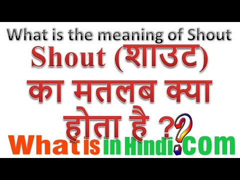 What is the meaning of Shout in Hindi | Shout ka matlab kya hota hai