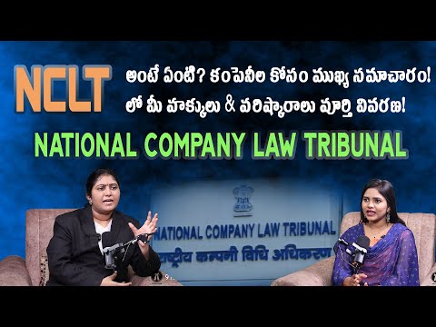 కంపెనీల కోసం NCLT కీలకమైనది ఎందుకు?| NCLT వివరాలు!| Advocate Swetha| Legal Capital