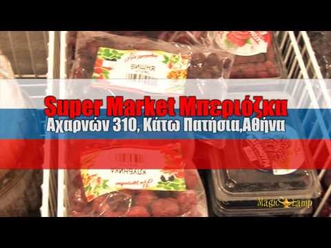 Μπεριόζκα | Super Market Παντοπωλείο Κάτω Πατήσια,Ρωσικά Προϊόντα,οικονομικές τιμές,