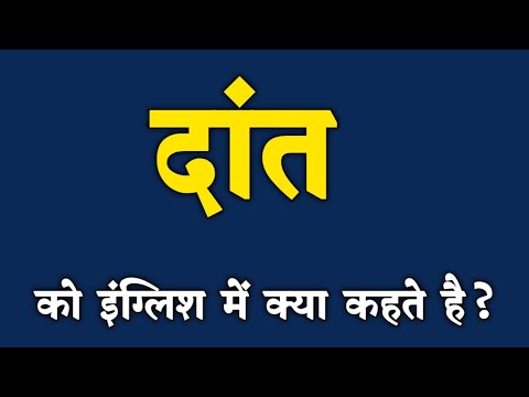 दांत को इंग्लिश मे क्या कहते है|Dant meaning in english.What is Meaning of Dant. Vocabulary