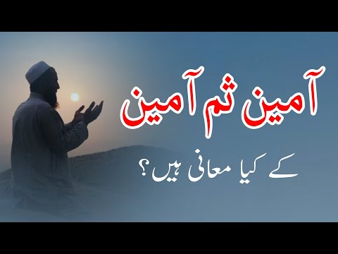 Urdu Zabaan o Adab || آمین ثم آمین کا مطلب || Ameen Summa Ameen