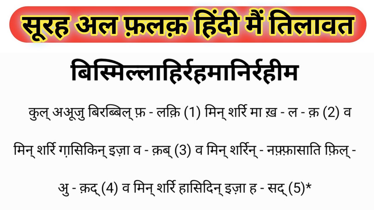 qul auzu bi rabbil falaq surah hindi mein sura e falaq hindi