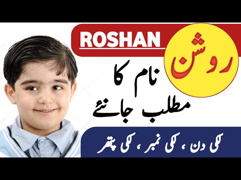 Roshan Name Meaning In Urdu || Roshan Naam Ka Matlab || ุฑูุดู ูุงู
ฺฉุง ู
ุนูู ||