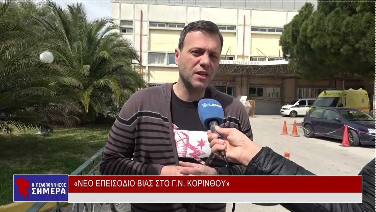 «ΝΕΟ ΕΠΕΙΣΟΔΙΟ ΒΙΑΣ ΣΤΟ Γ.Ν ΚΟΡΙΝΘΟΥ» (VIDEO) | PeloponnisosNews Online