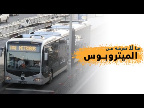 Metrobus istanbul - ALMOSTACHAR ALTORKI
