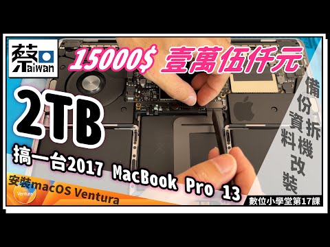 #Mac 花15000 自己搞一台2TB Apple 2017 MacBook Pro 13筆記型電腦 - Apple板 | Dcard