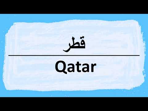 How to pronounce Qatar in Arabic | قطر
