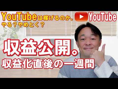 【登録者1000人4000時間超】YouTubeを収益化して1週間の収益公開。※アカウント停止の体験談有り!