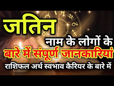 Jatin naam ke vyakti kaise hote hain | जतिन नाम के लोग कैसे होते हैं |