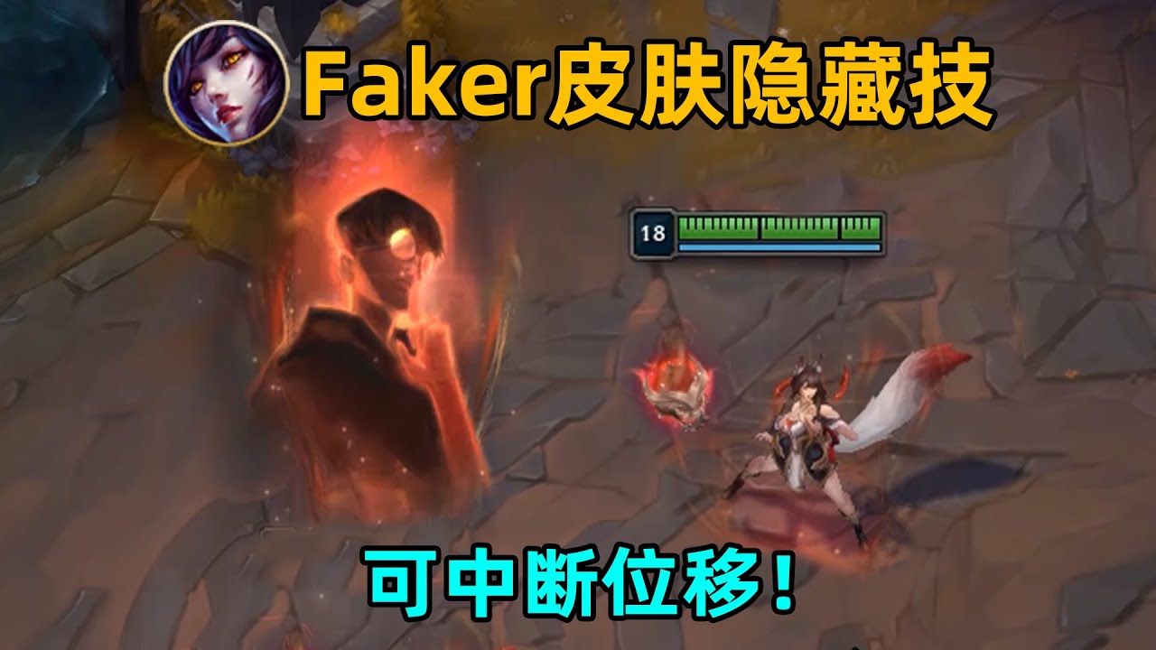 [閒聊] Faker簽名skin可中斷位移 - 看板LoL - PTT網頁版