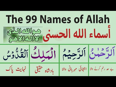 Asma ul Husna | 99 names of allah with urdu translation | اسماء الحسنٰی | Allah Ke 99 Naam |HD Video