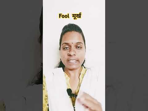 Fool|vocabulary|word meaning|English words with Marathi meaning|shabdartha|dictionary|shabdkosh|