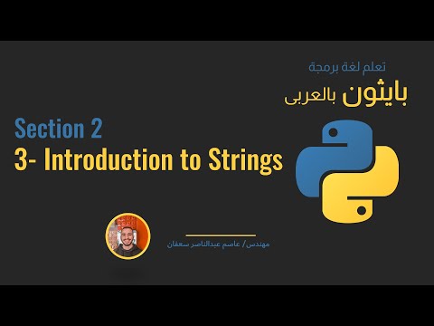 07 Section 2 Intro to Strings التعامل مع النصوص Python بالعربى python بالعربى python - الورشه