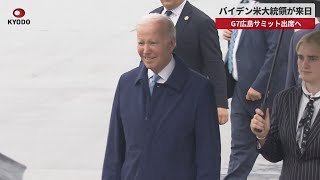 【速報】バイデン米大統領が来日 G7広島サミット出席へ|47NEWS（よんななニュース）