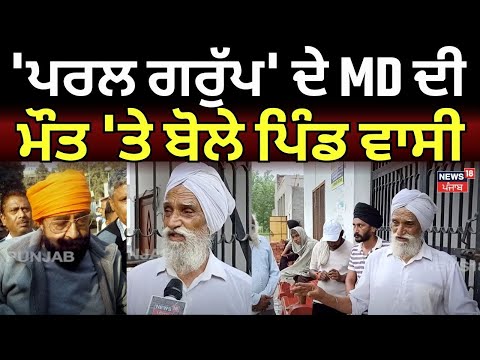 Nirmal Singh Bhangoo Village | 'ਪਰਲ ਗਰੁੱਪ' ਦੇ MD ਦੀ ਮੌਤ 'ਤੇ ਬੋਲੇ ਪਿੰਡ ਵਾਸੀ | Pearl Scam | N18V