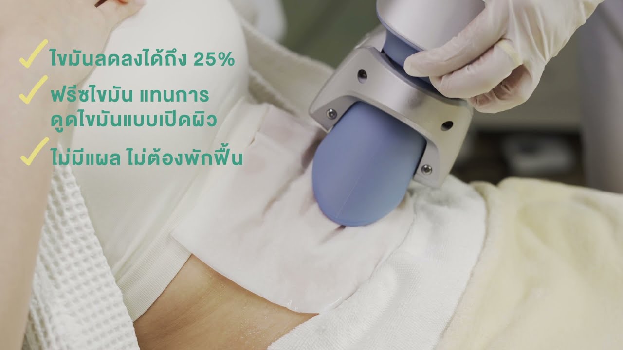 Body Contouring เคลียร์ไขมันหน้าท้อง แขนย้อย และขาเบียดให้กระจุย!