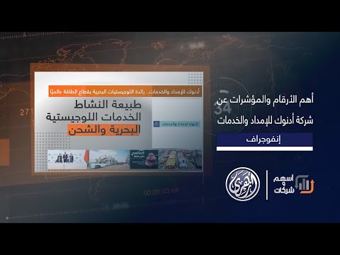 أسهم وشركات | إنفوجراف : الارقام والمعلومات الرئيسية عن شركة أدنوك للإمداد والخدمات