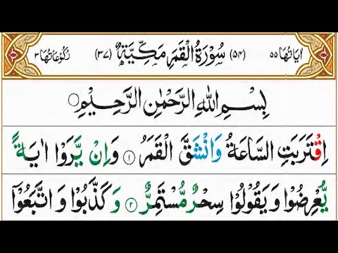 Surah Al Qamar The Moon Full With Arabic Text 054 سورہ القمر