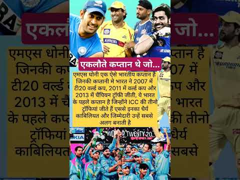 एकलौते कप्तान थे जो...#dhoni #cricket News #sports #cricket express #viratkohli #highlights #ipl