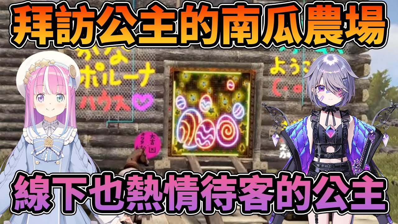 【holoRUST】Biboo參觀公主的南瓜農場，還一起彈了鋼琴【Hololive中文/古石Bijou/姬森露娜】【Vtuber中文】 | Hololive烤肉架協會