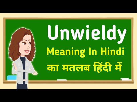 Unwieldy meaning in hindi || Unwieldy का मतलब हिंदी में