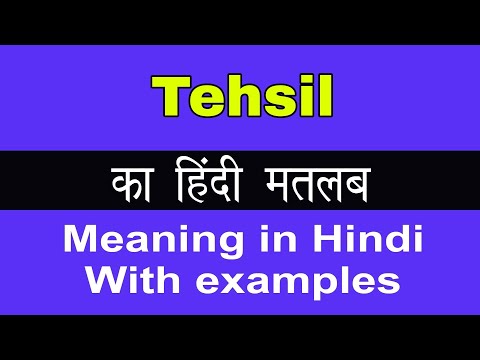 Tehsil Meaning in Hindi/Tehsil का अर्थ या मतलब क्या होता है.