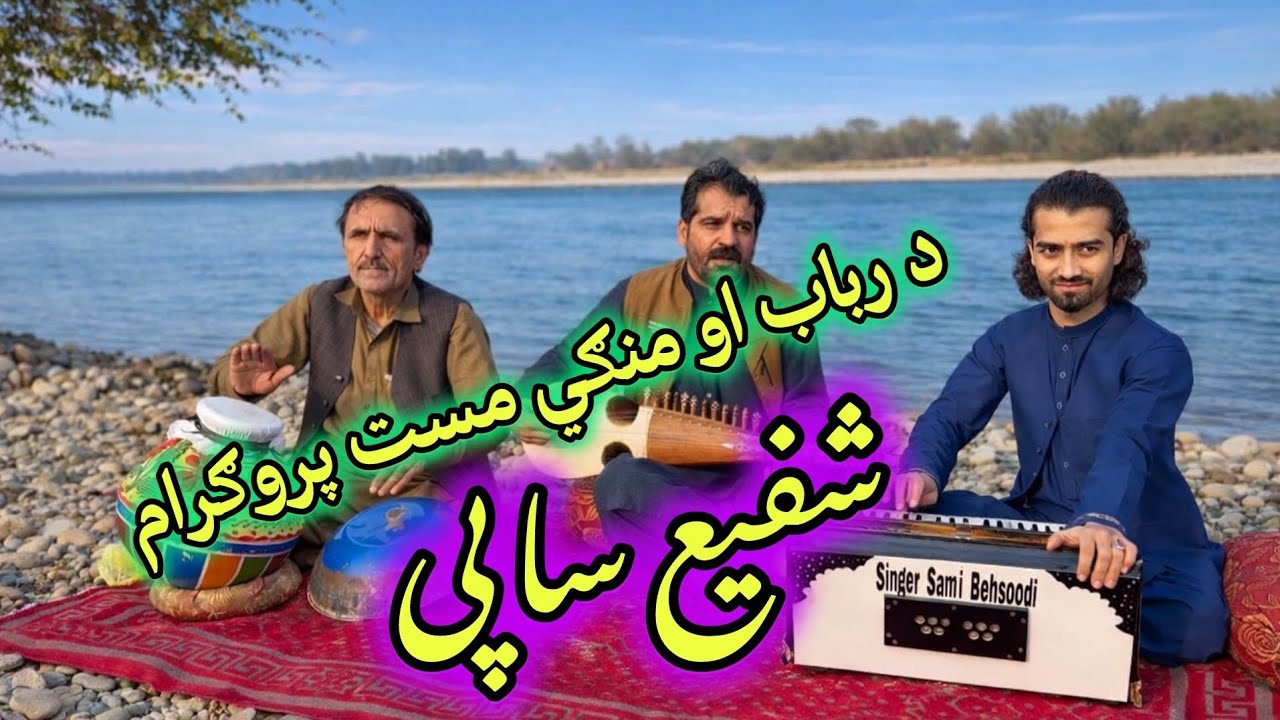 Mala Bal waka | Rabab Mange live Program | Shafi Safi | Best Rabab Mangi | رباب او منګی  | شفیع ساپی